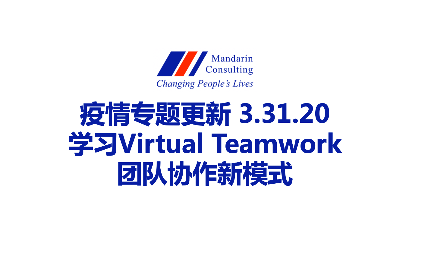 疫情专题更新 3.31.20 —— 学习Virtual Teamwork团队合作新模式 - Mandarin Consulting ...